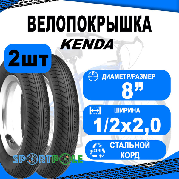 Комплект покрышек .8х1/2х2,0 5-525099 K912 низкий (25) KENDA - купить с ...