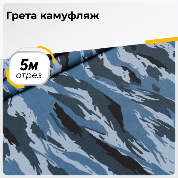 Ткань для шитья и рукоделия Грета камуфляж, отрез 5 м * 150 см, цвет ...