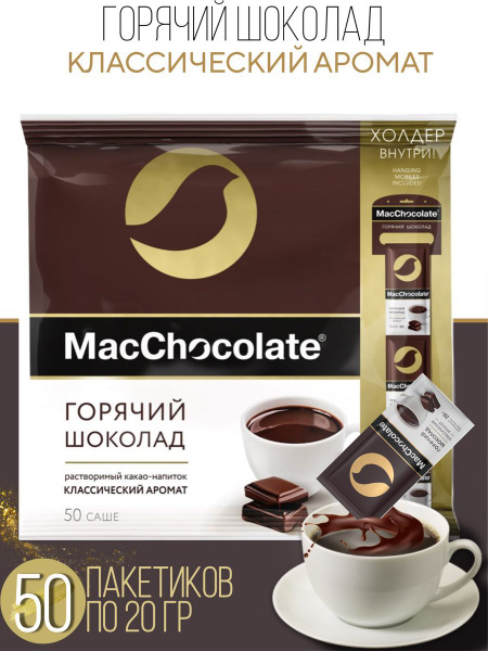 Шоколад горячий MacChocolate 50шт, 1кг купить на OZON по низкой цене ...