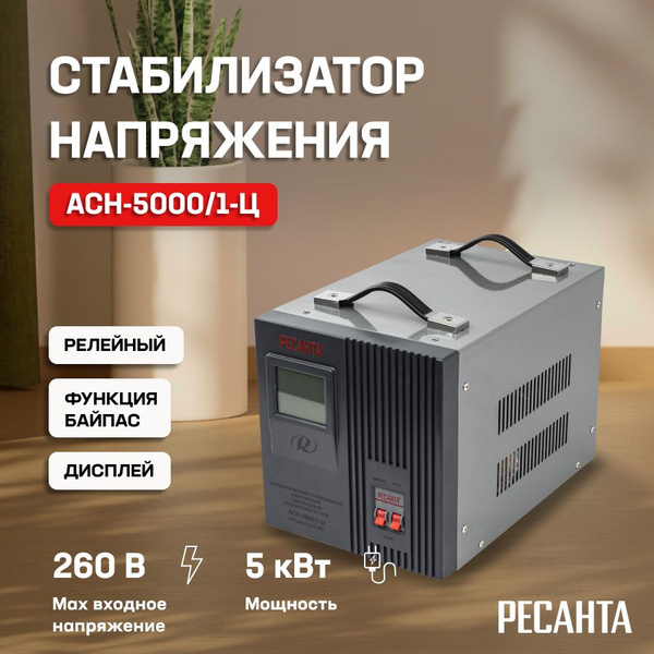 Стабилизатор напряжения 220В Ресанта АСН-5000/1-Ц / Однофазная сеть ...