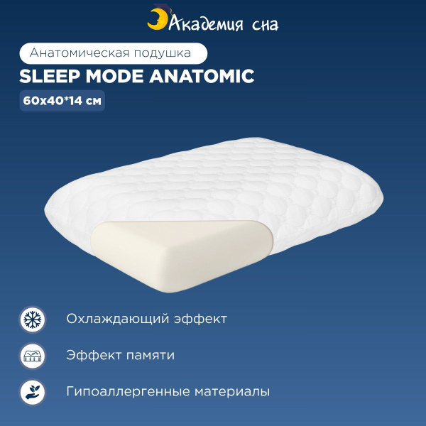Ортопедическая подушка 40x60 см, Академия сна Sleep mode Anatomic ...