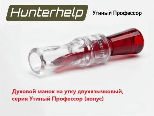 Духовой манок на утку Hunterhelp двухязычковый, серия Утиный Профессор ...