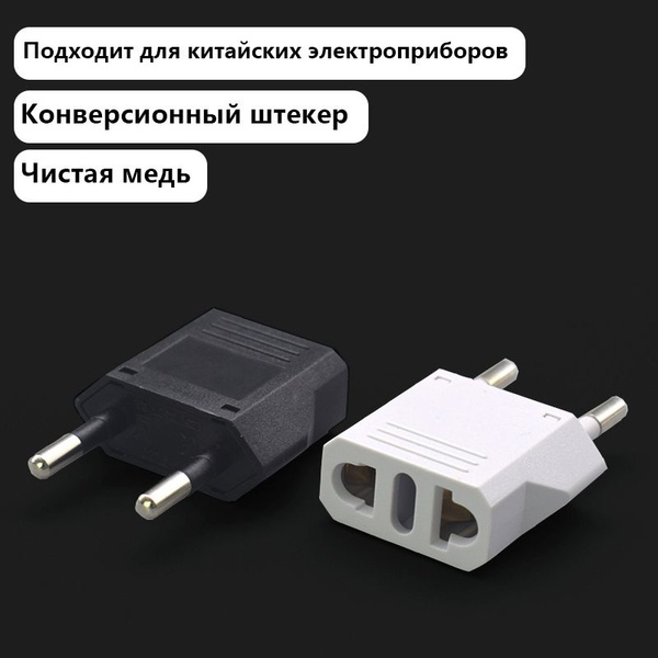 Адаптер/переходник, переходник с китайской розетки купить по низкой ...