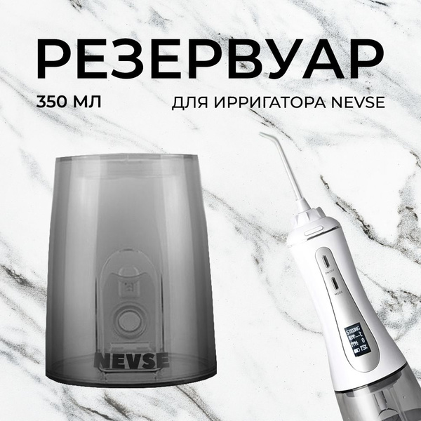 Резервуар для ирригатора NEVSE / стакан под портативный ирригатор для ...