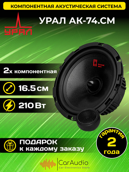 Колонки для автомобиля Ural (Урал) АК-74.C М - купить по выгодной цене в интернет-магазине OZON ...