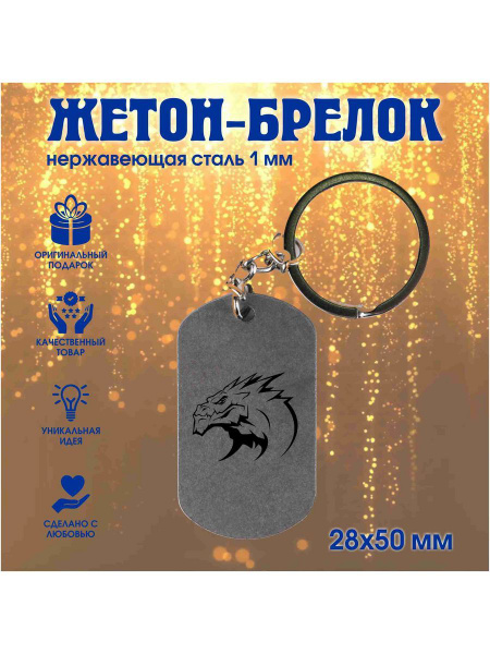 Жетон "Дракон" из нержавеющей стали - купить с доставкой по выгодным ...