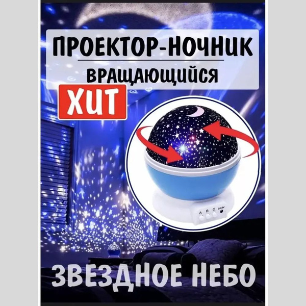 Купить Проектор звездного неба вращающийся, светильник ночник, голубой ...