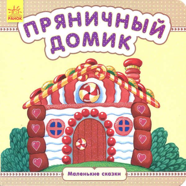 Пряничный домик - купить с доставкой по выгодным ценам в интернет ...