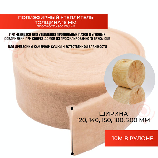 Утеплитель межвенцовый (15мм,10м), шир.160 мм Полиэфирный уплотнитель ...