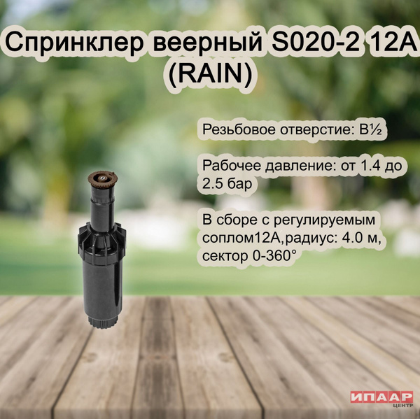 Спринклер веерный S020-2 12A (RAIN) - купить по выгодной цене в ...