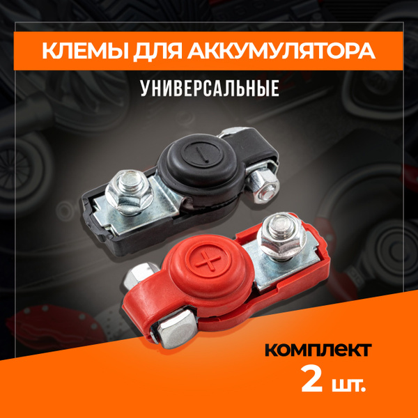 Клеммы для АКБ комплект 2 шт. сталь с чехлом, европейского типа, RS-004 ...