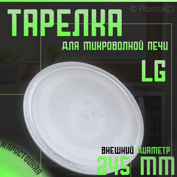 Тарелка для микроволновой печи LG. Диаметр 245мм. Без крепления под ...