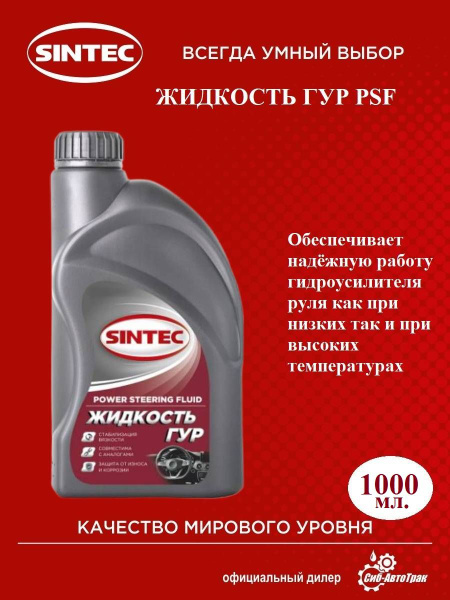 Жидкость гидроусилителя руля Sintec 1 л - купить по выгодной цене в ...