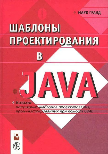 Шаблоны проектирования в Java. - купить с доставкой по выгодным ценам в интернет-магазине OZON ...