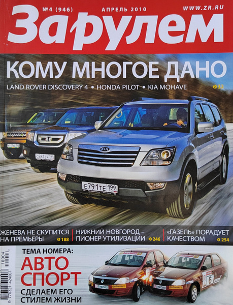 Журнал "За рулём", 2010, № 4 (946) - купить с доставкой по выгодным ...