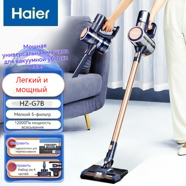 Бытовой вертикальный пылесос Haier HZ5-G7B, бытовой и мебельный пылесос ...