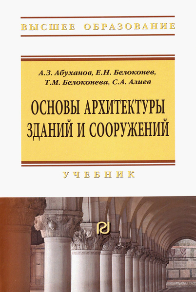 Основы архитектуры зданий и сооружений. Учебник | Белоконев Евгений ...