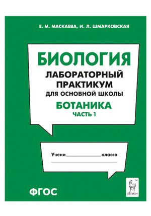 5-11 класс. Биология. Лабораторный практикум для основной школы ...