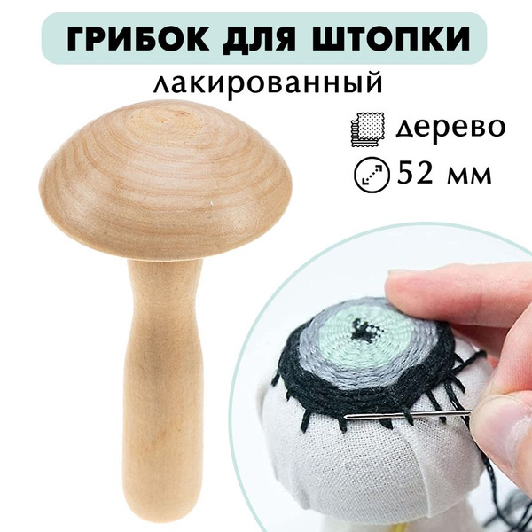 Грибок для штопки деревянный d 52 мм, 1 шт. купить на OZON по низкой ...