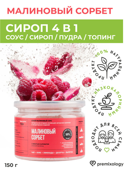 Сухой малиновый сироп Малиновый сорбет (150 г) - купить с доставкой по ...