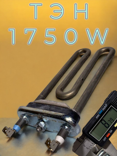 Тэн стиральной машины 1750W IRCA - купить с доставкой по выгодным ценам ...