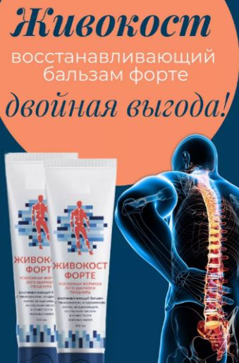 Бальзам Живокост Форте 2 шт. - купить с доставкой по выгодным ценам в ...