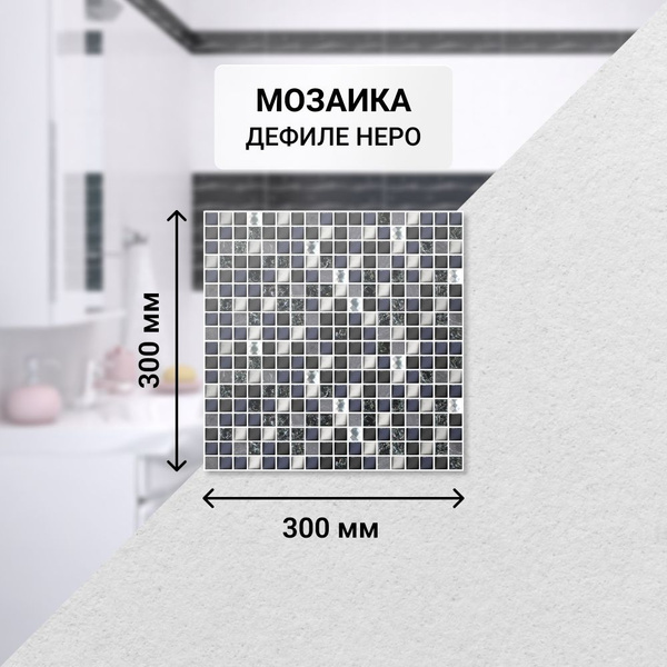Плитка стеклянная настенная мозаика Azori ДЕФИЛЕ НЕРО, 30*30 см ...