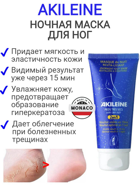Ночная маска для ног Akileine 100мл - купить с доставкой по выгодным ...