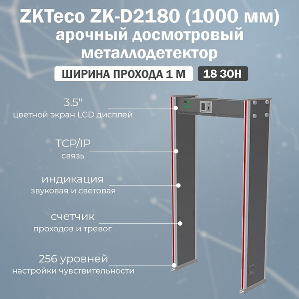 Арочный металлоискатель ZKTeco ZK-D2180/1000 - купить по выгодным ценам ...