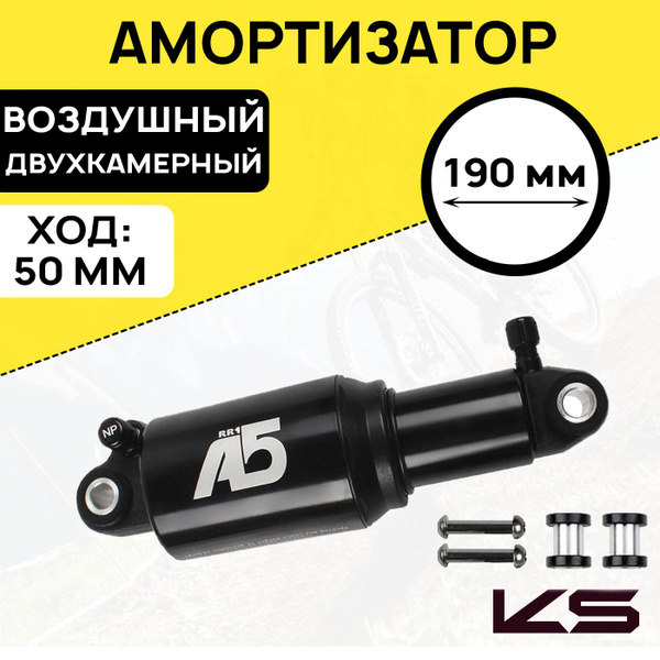 Амортизатор задний Kind Shock A5-RR1, воздушный, длина 190мм, ход 50мм ...