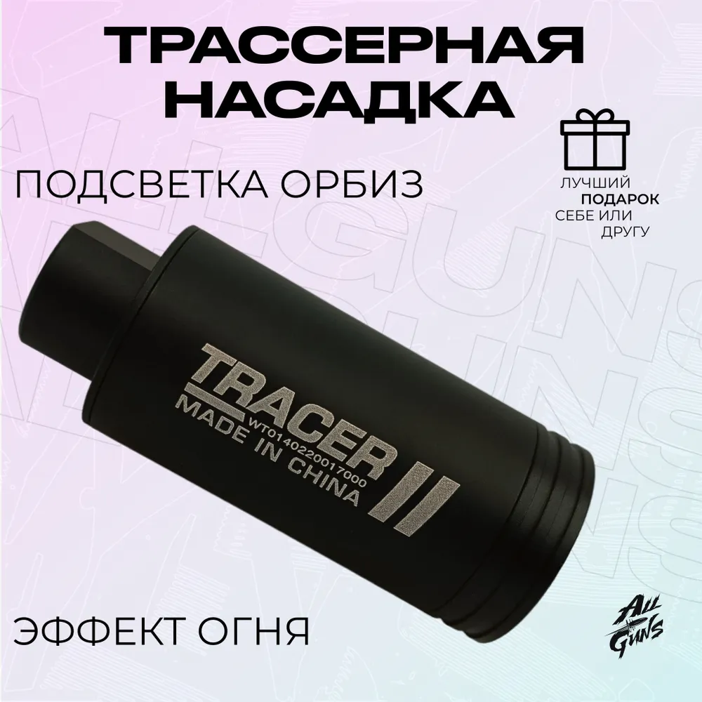 Тактическая универсальная трассерная насадка для страйкбола или ...