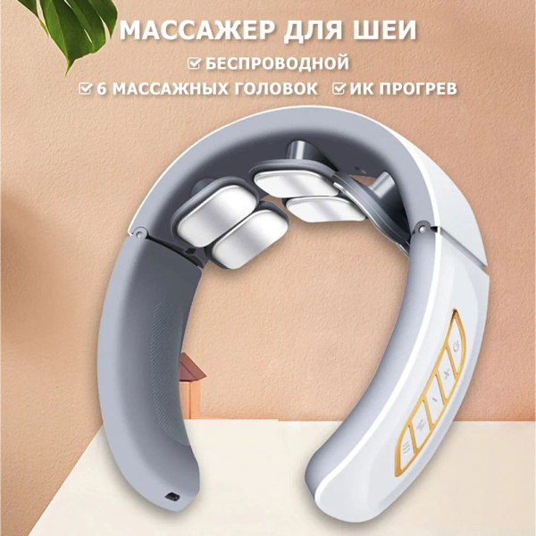 Массажер для шеи MSG-026 электрический, импульсный, с ИК прогревом ...