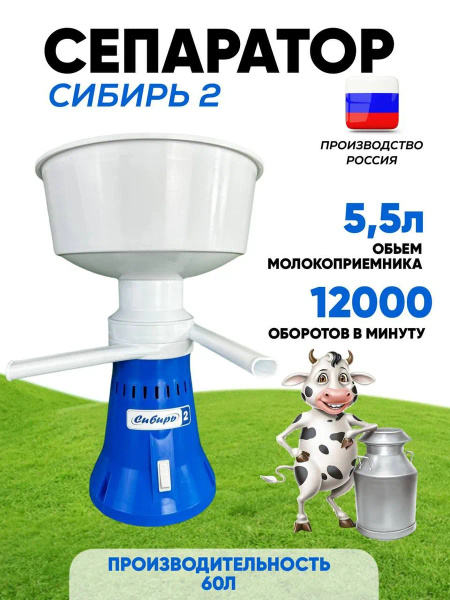 Сепаратор для молока электрический Сибирь 2М, 60 л/ч, 12 000 об/мин ...