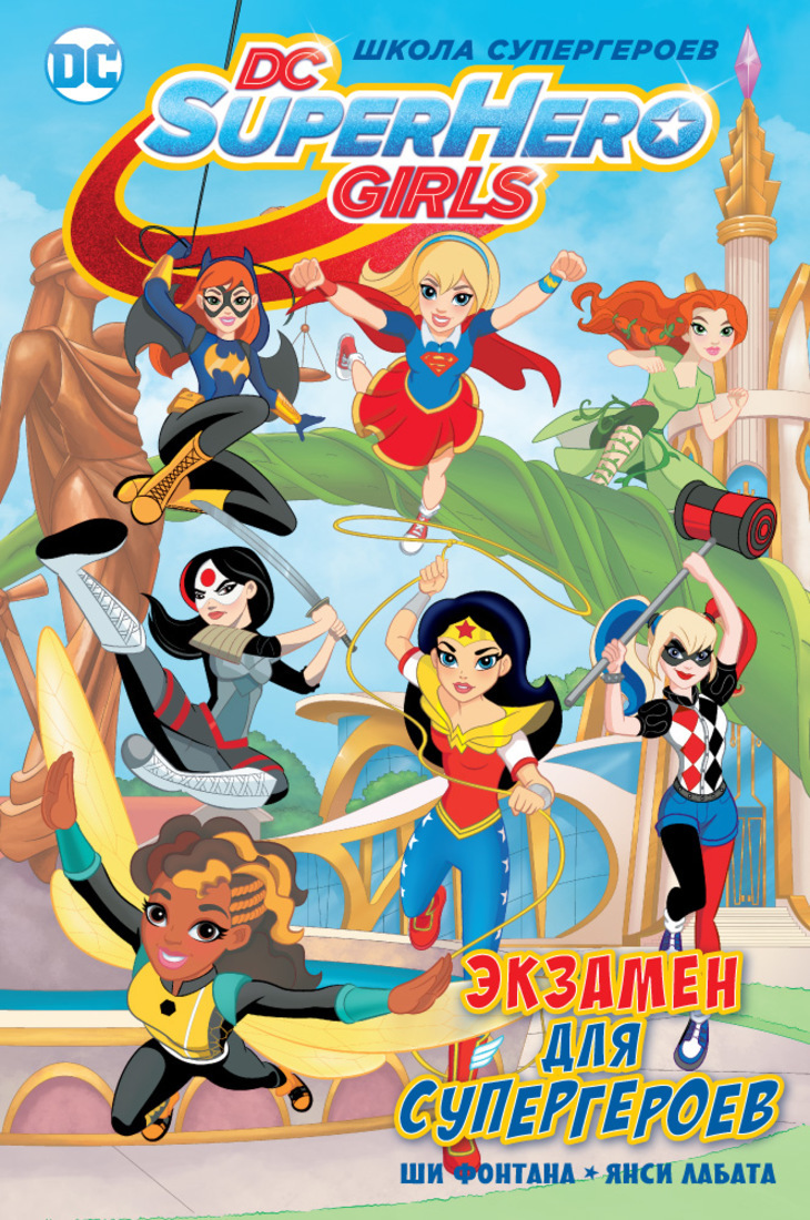 Книга "Экзамен для супергероев" Фонтана Ши – купить книгу ISBN 978-5 ...