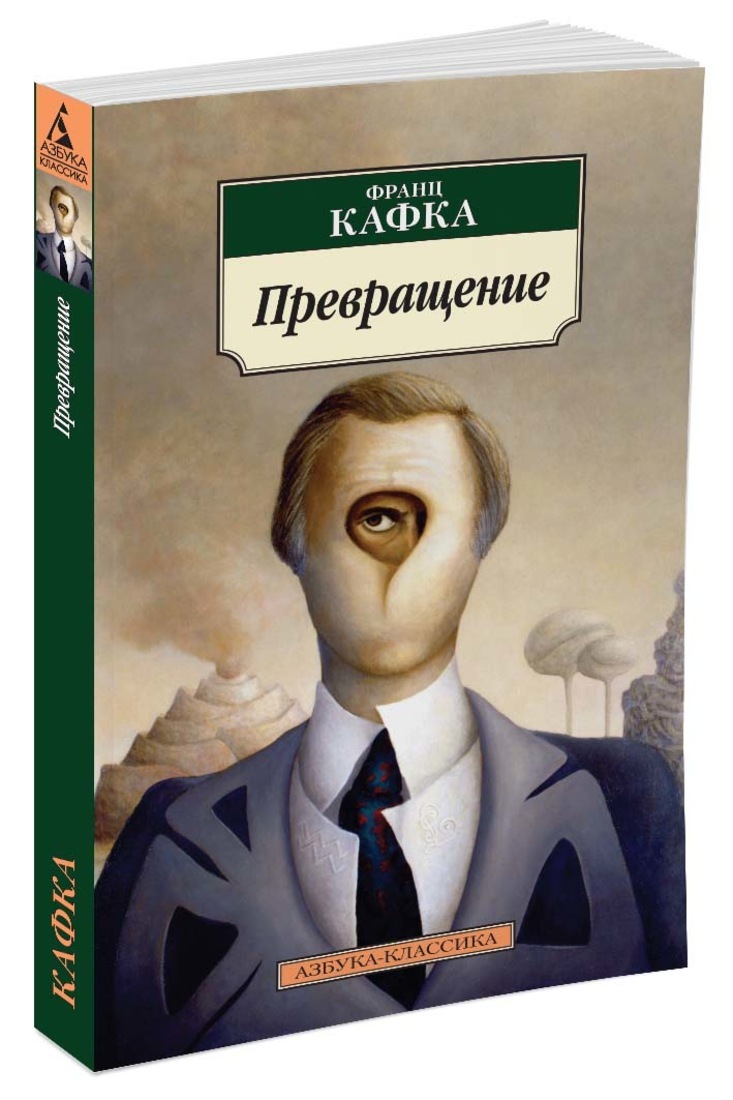 Книга Превращение Кафка Франц купить книгу Isbn 978 5 389 05242 0 с