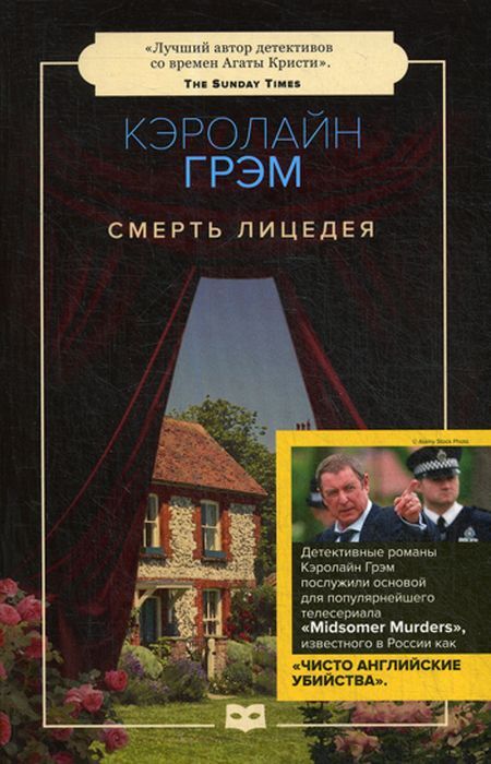 Книга "Смерть лицедея" Грэм Кэролайн – купить книгу ISBN 978-5-6044370 ...