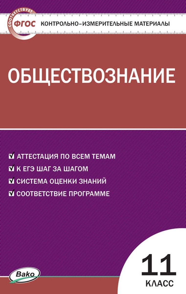 Книга "Обществознание. 11 класс. Контрольно-измерительные материалы ...