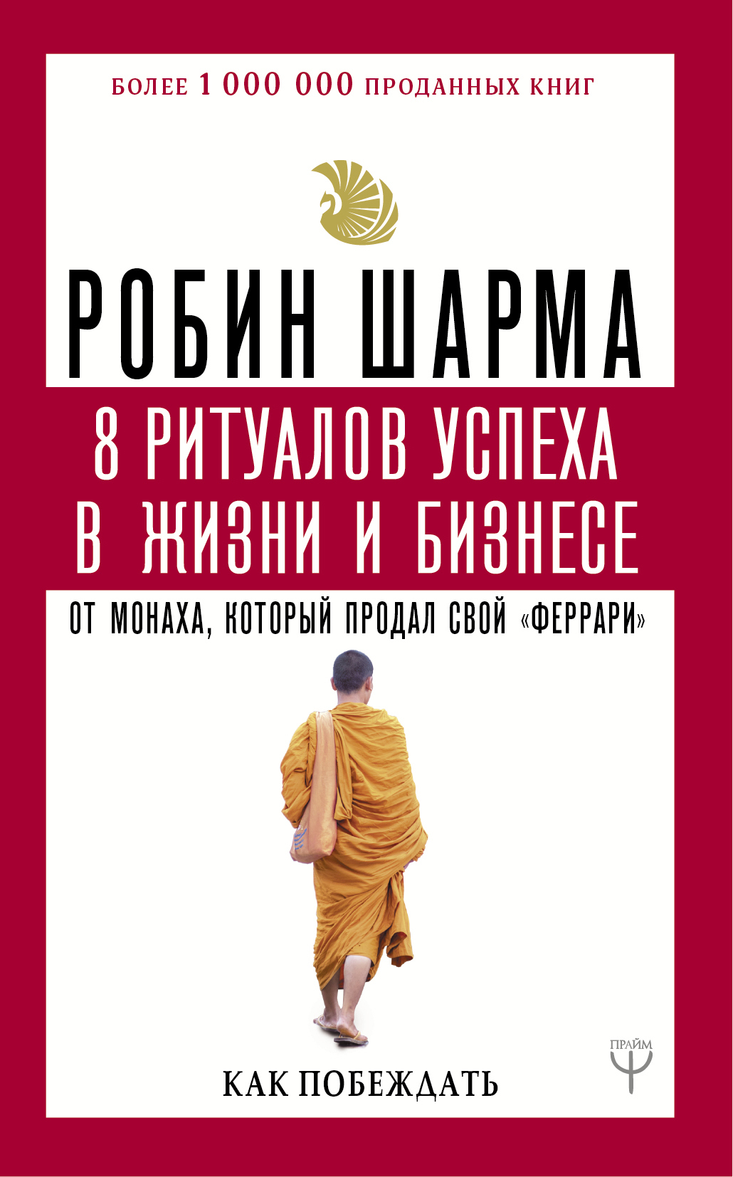 Книга "8 ритуалов успеха в жизни и бизнесе от монаха, который продал ...