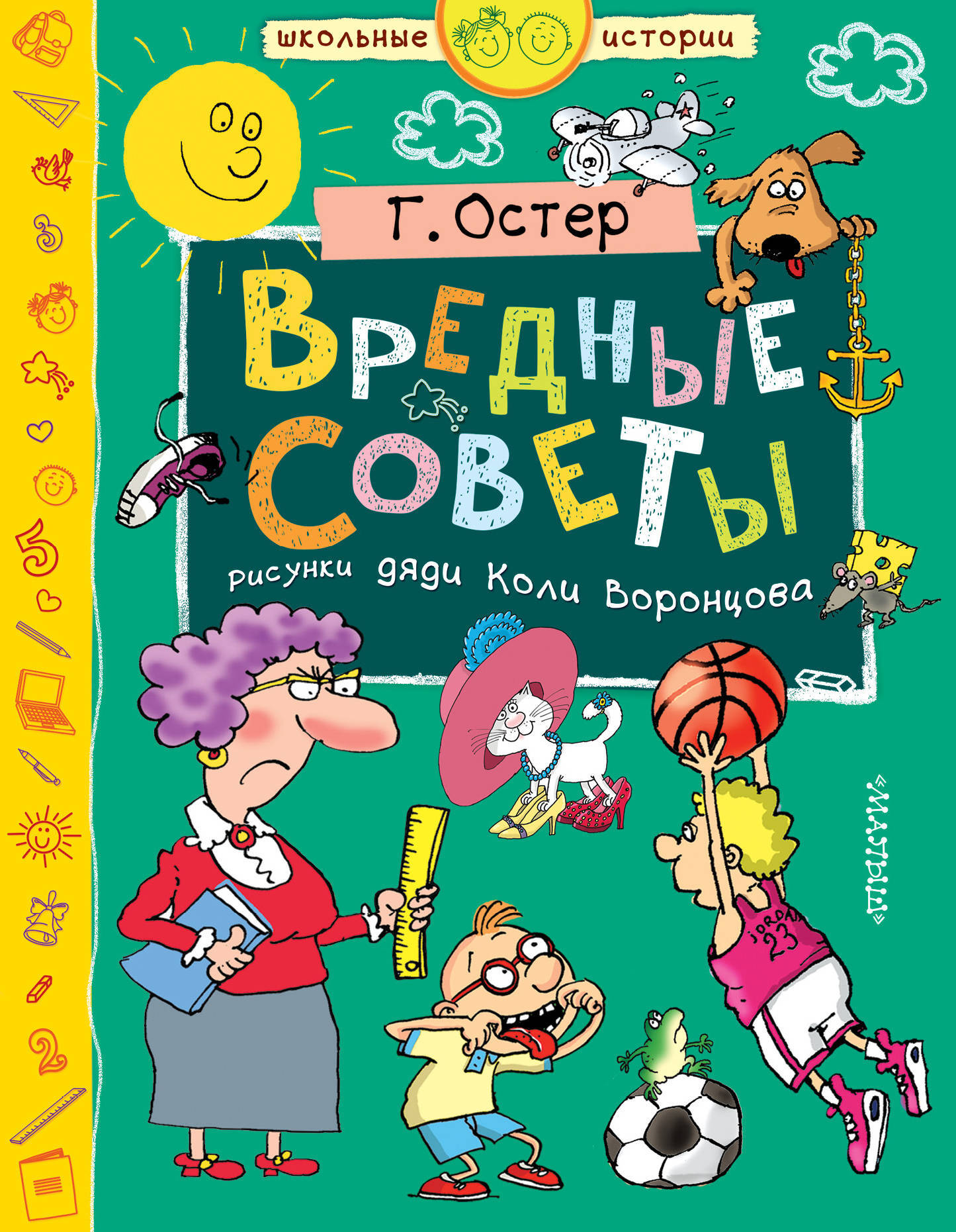 Вредные советы | Остер Григорий Бенционович - купить с доставкой по ...