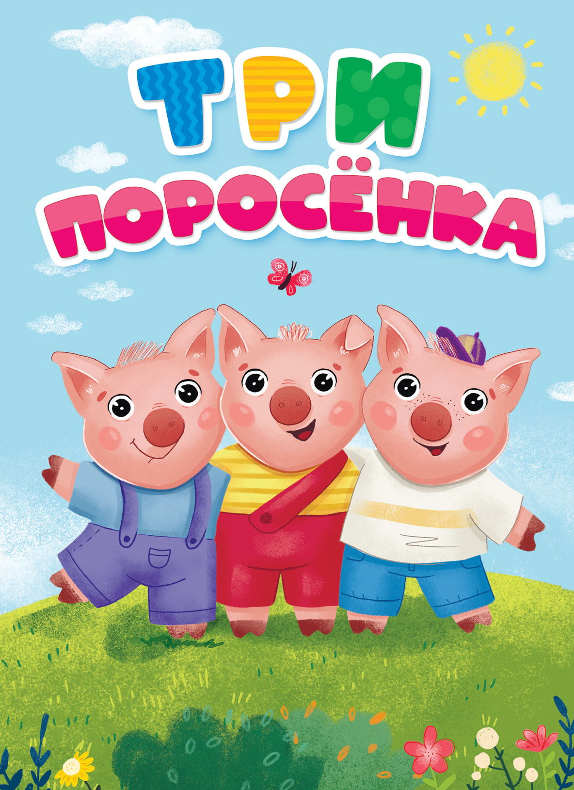 Книга "Три поросенка" - купить книгу ISBN 978-5-378-30809-5 по выгодной ...