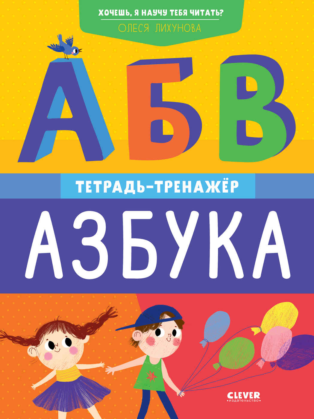 Книга "Хочешь, я научу тебя читать? Азбука. Тетрадь-тренажёр" Лихунова ...