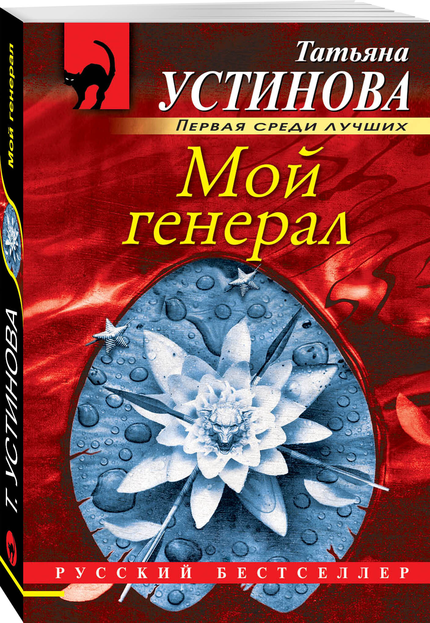 Книга "Мой генерал" Устинова Татьяна Витальевна – купить книгу ISBN 978 ...