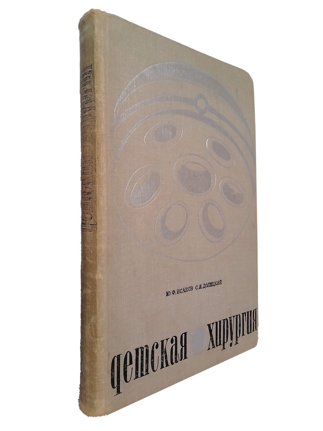 Книга "Детская хирургия" Исаков Юрий Федорович – купить книгу ISBN ...