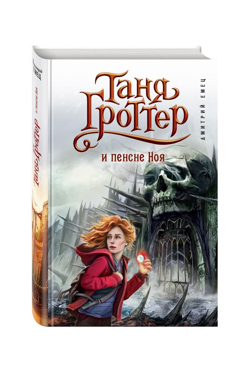 Книга "Таня Гроттер и пенсне Ноя (#7)" Емец Дмитрий Александрович ...