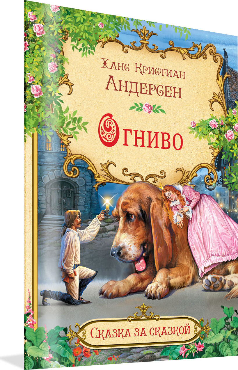 Книга "Огниво" - купить книгу ISBN 978-5-00132-336-5 по выгодной цене в ...