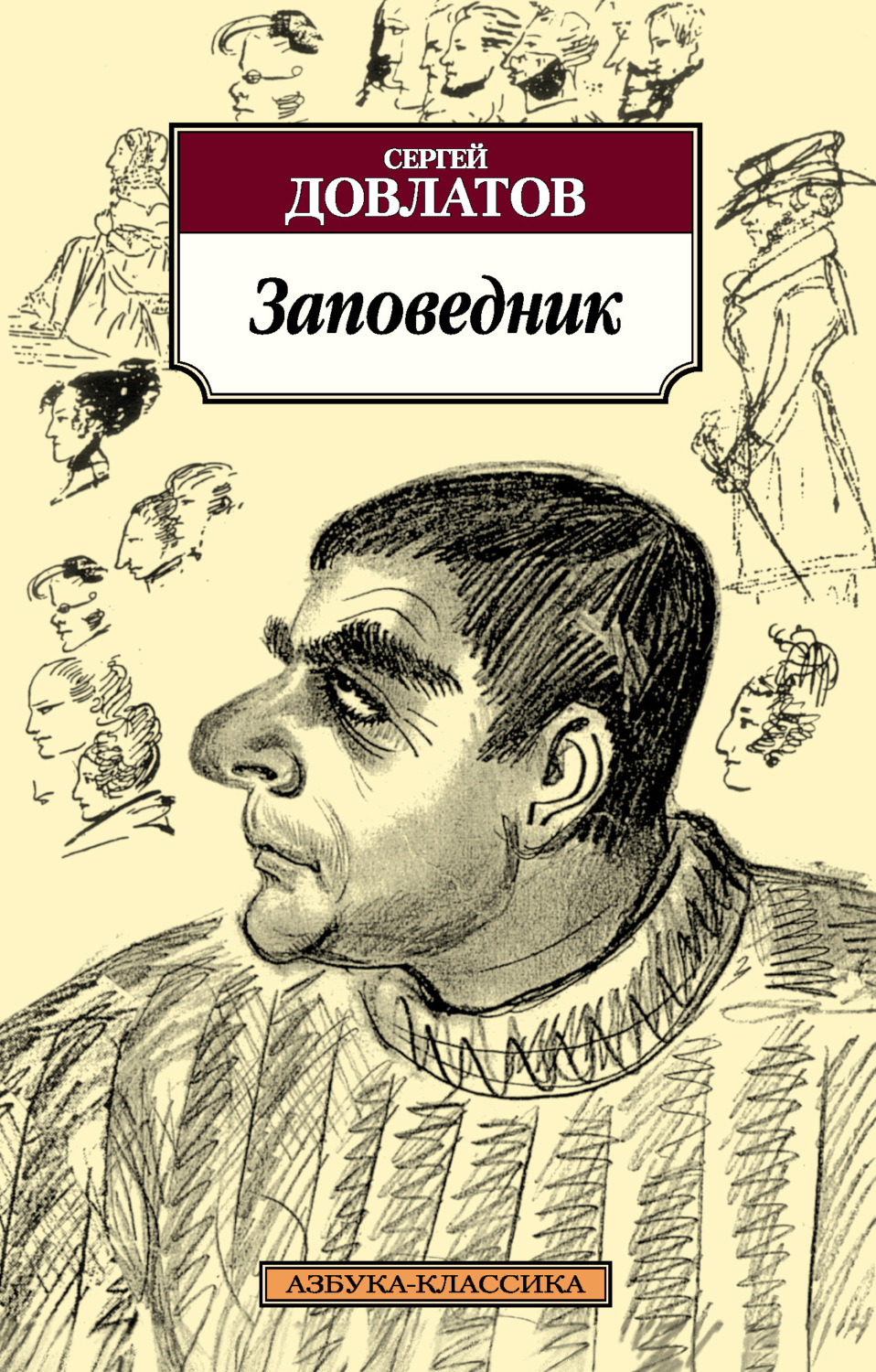 Цифровая книга "Заповедник" Довлатов Сергей Донатович – купить книгу ...