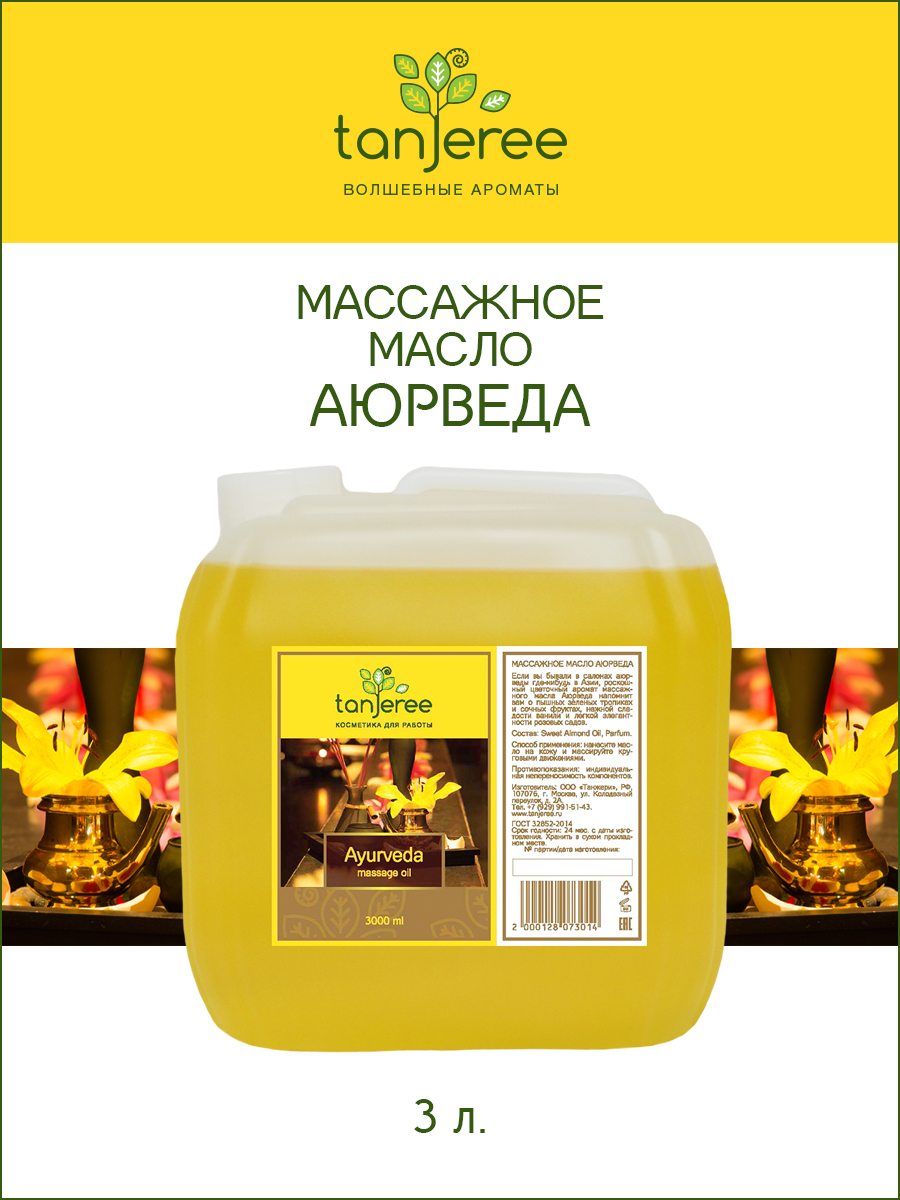 Tanjeree масло для массажа натуральное Аюрведа экзотическое и ...