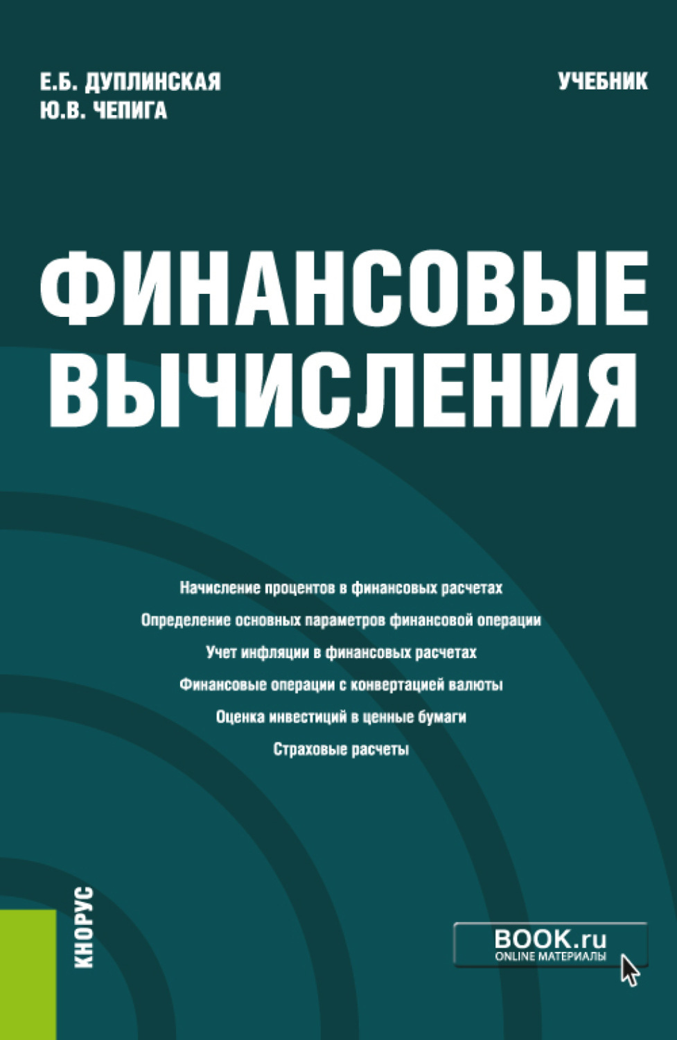 Цифровая книга "Финансовые вычисления. (Бакалавриат). Учебник ...