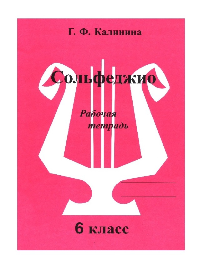 Книга "Калинина Г.Ф. Рабочая тетрадь по Сольфеджио. 6 класс" Калинина ...
