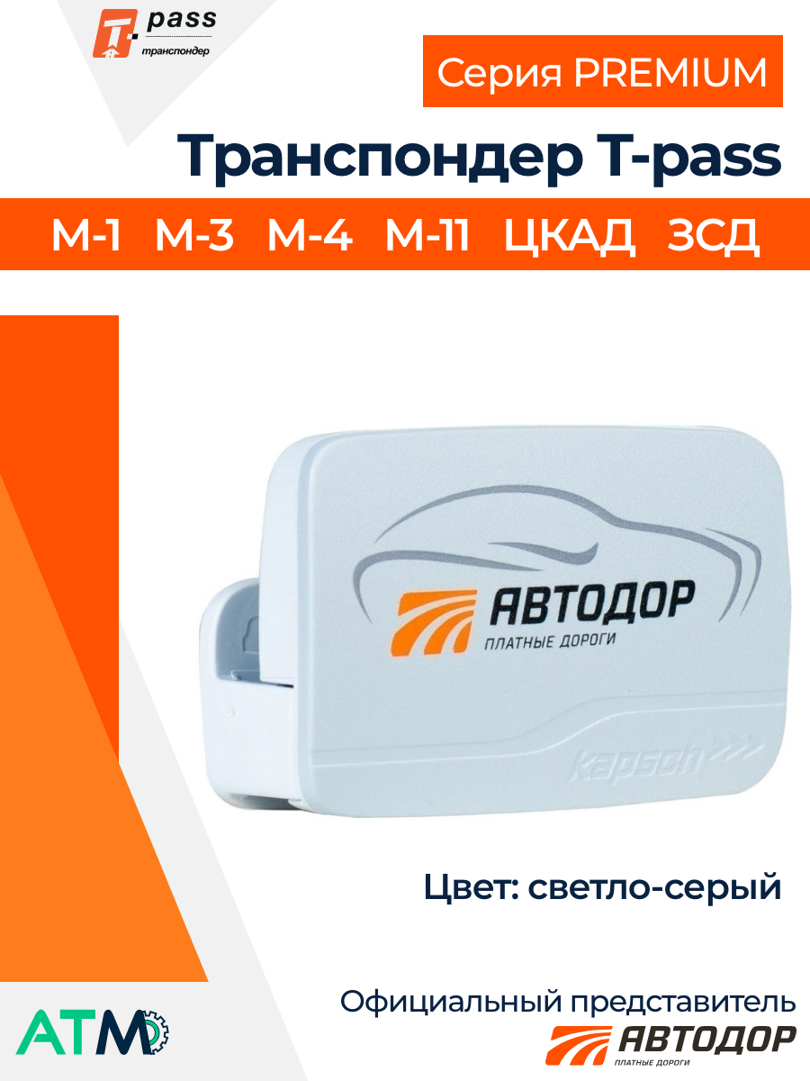 Транспондер Автодор / Транспондер T-PASS / Транспондер TRP-4010 ...